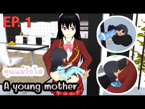 A young mother EP. 1 #sakuraschoolsimulator