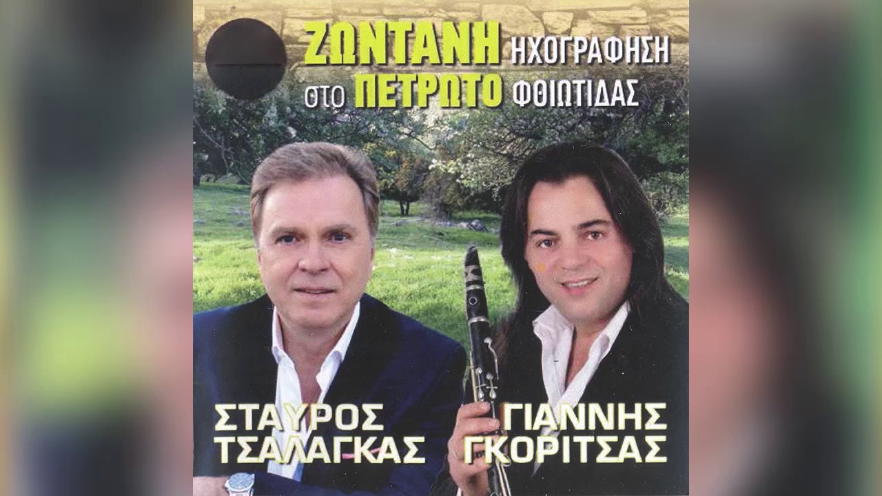 Σταύρος Τσαλάγκας - Πηγιούλα - Official Audio Release - YouTube