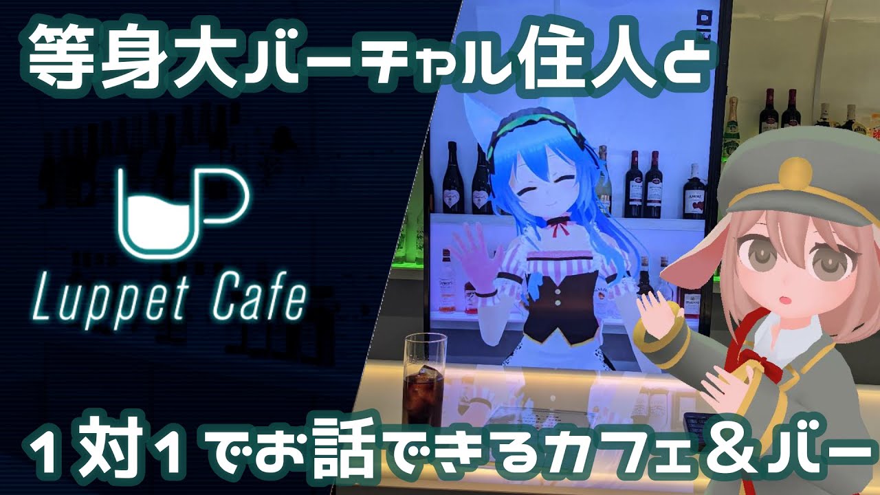 Luppet Cafe体験レポート 推しのあの子を独り占め！ - YouTube
