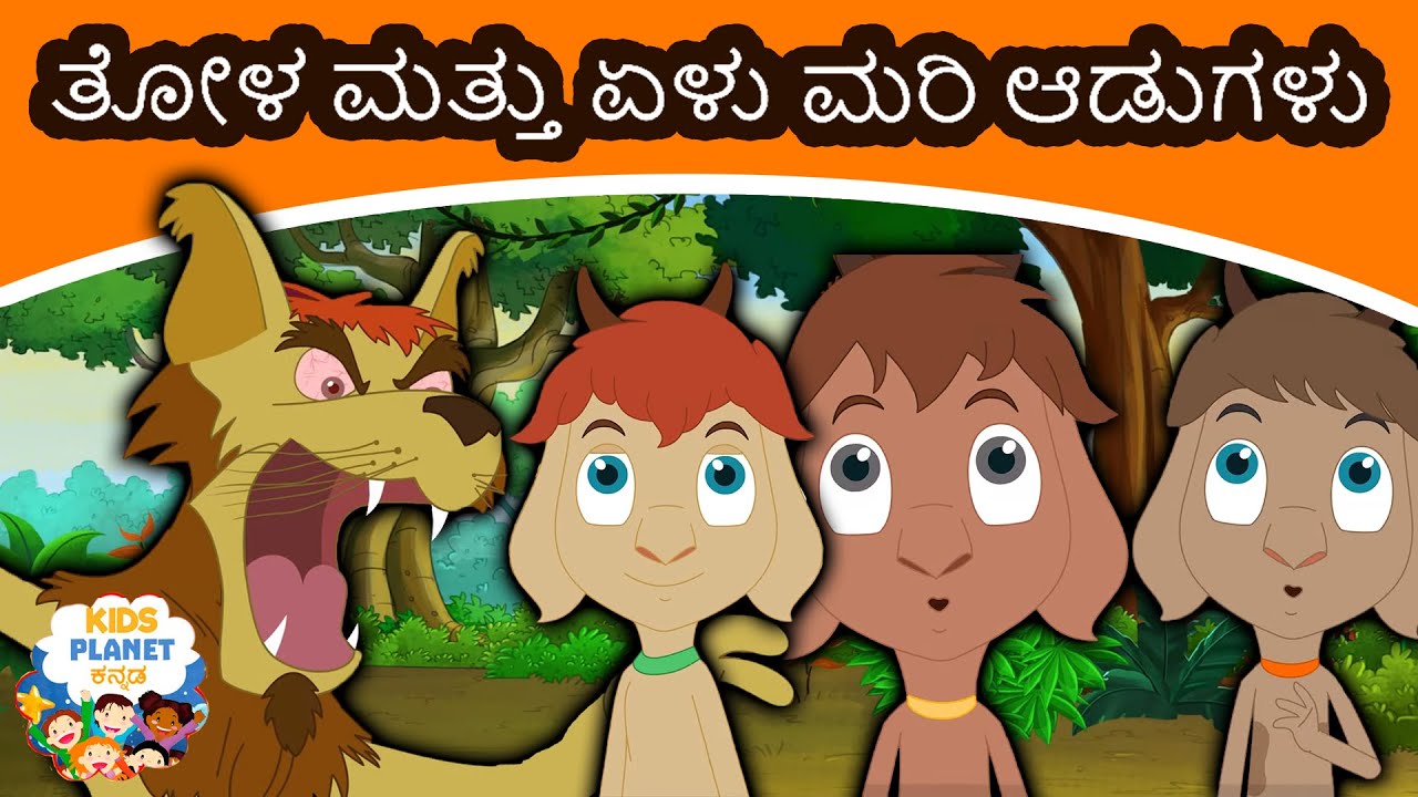ತೋಳ ಮತ್ತು ಏಳು ಮರಿ ಆಡುಗಳು - Kannada Kathegalu | Kannada Fairy Tales ...