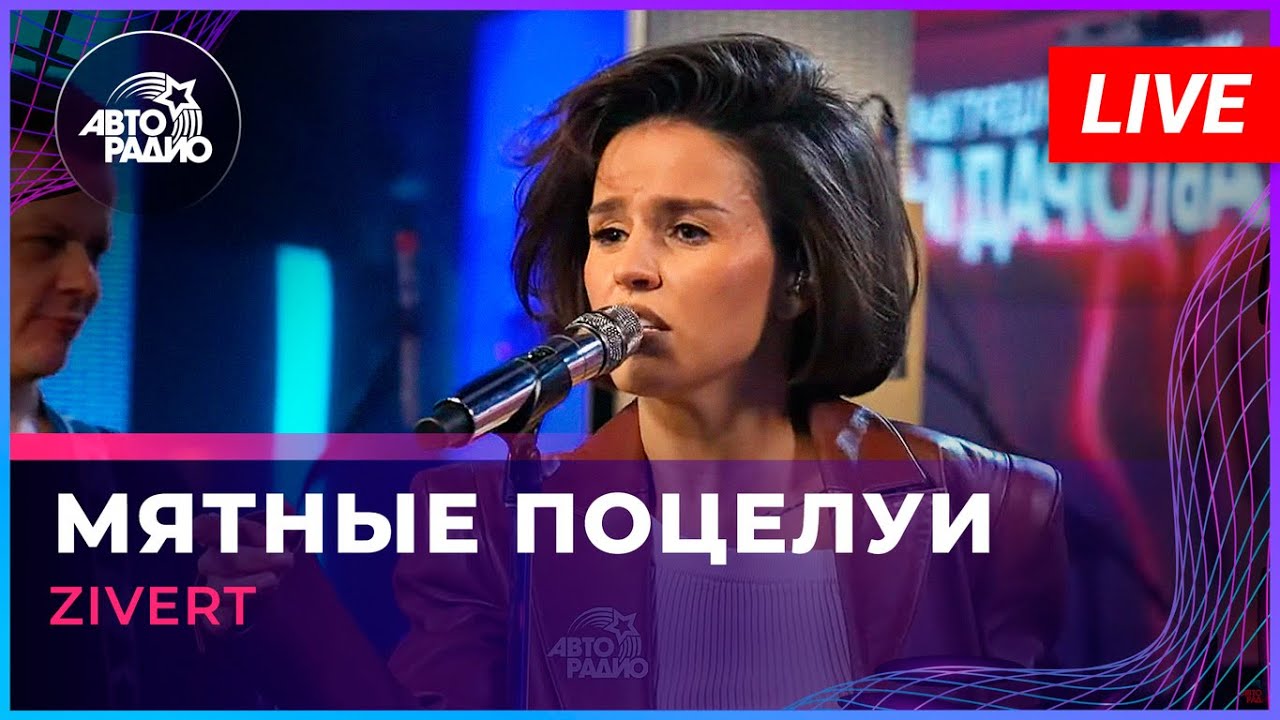 Zivert - Мятные Поцелуи (LIVE @ Авторадио) - YouTube