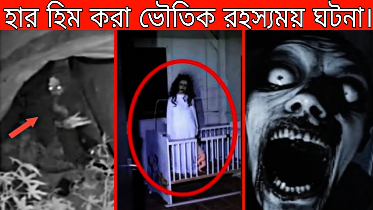হার্ট দুর্বল মানুষরা ভিডিওটির থেকে দূরে থাকুন ।Real Ghost Bhuter Video ...