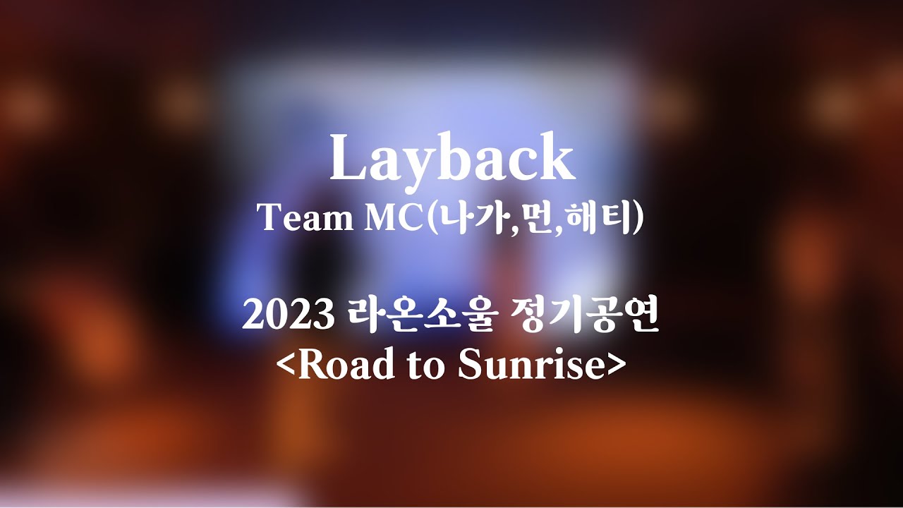 [2023 이화여자대학교 중앙힙합동아리 RAONSOUL 정기공연] Layback - MC TEAM | NAGA, MUN ...