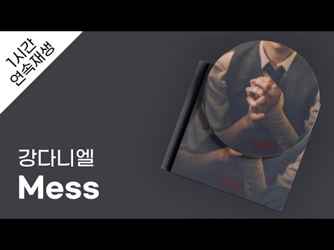 강다니엘 - Mess 1시간 연속 재생 / 가사 / Lyrics - YouTube