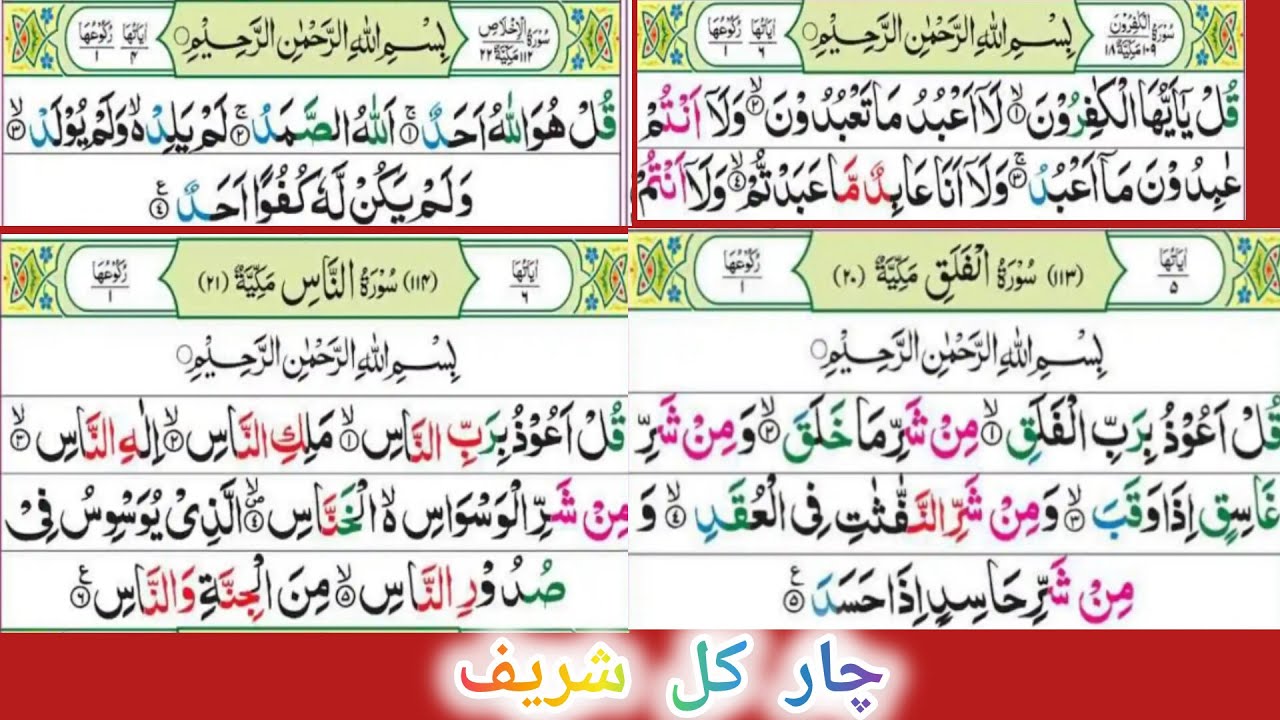 4 Qul Shareef | Qul Shareef | Four Qul | beautiful recitation - YouTube