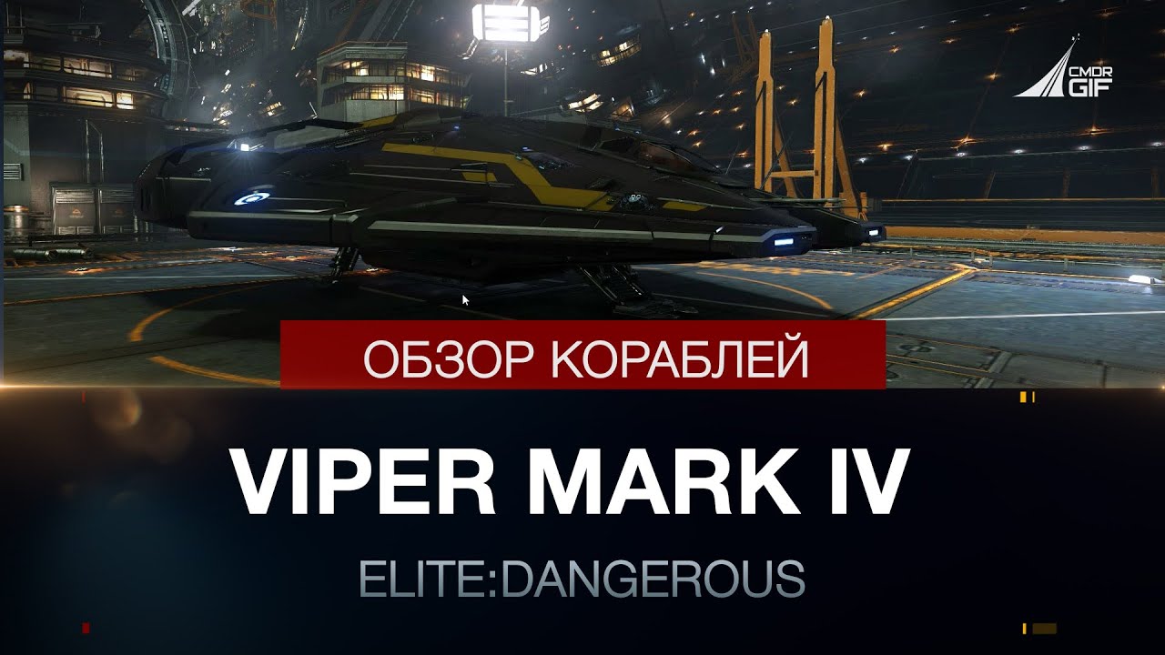 Elite:Dangerous - Обзоры кораблей - Viper Mark IV - YouTube