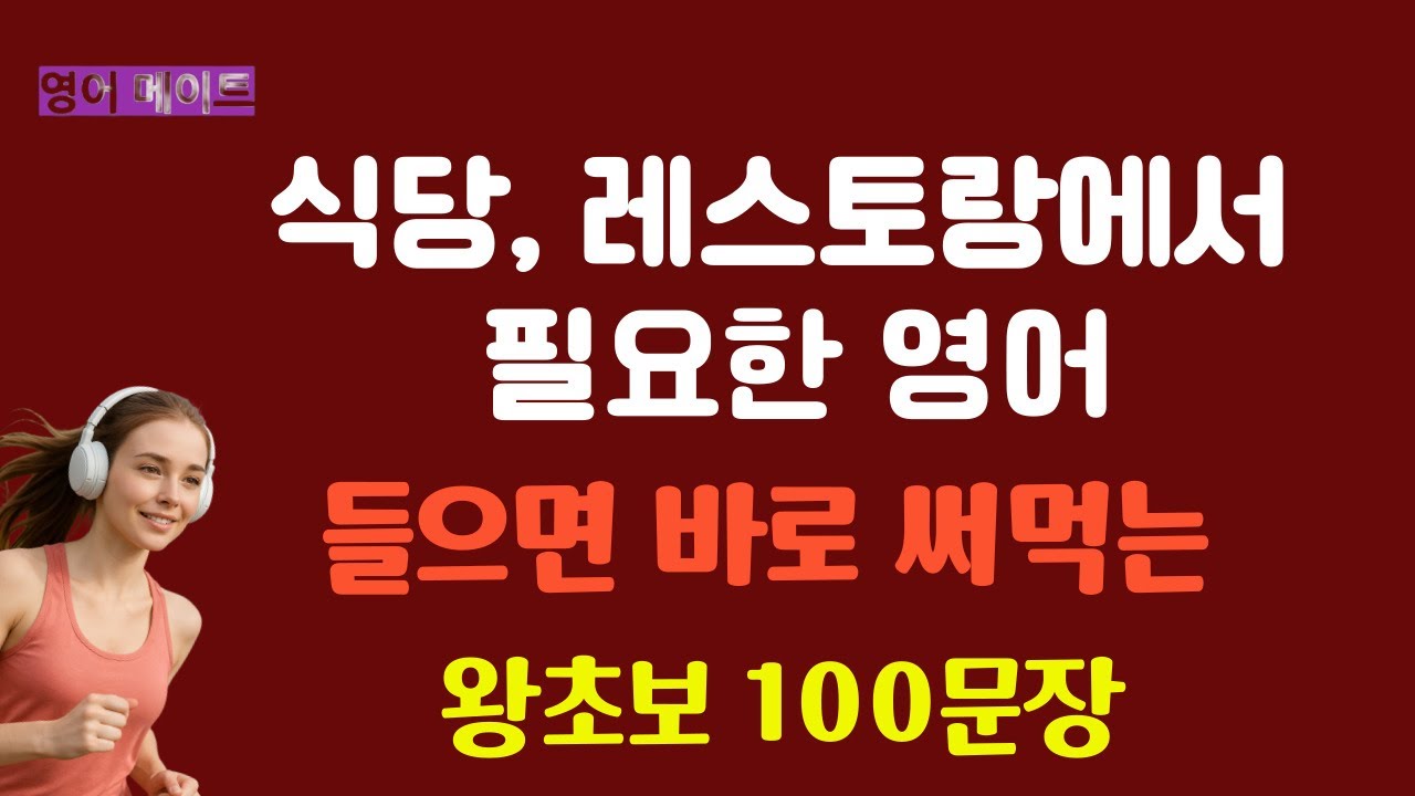 외국 식당에서 바로 쓰는 영어 100문장 기초 영어회화 여행 영어 필수 표현ㅣ해외여행 가서 바로 써먹는 영어 Youtube