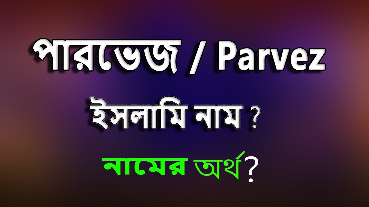 পারভেজ নামের ইসলামি বাংলা অর্থ কি? Parvez Name Meaning Islam in Bengali ...