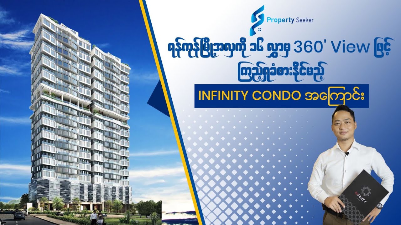 ရန်ကုန်မြို့အလှကို ၁၆လွှာမှ 360' view ဖြင့် ကြ်ည့်ရှု့ခံစားနိုင်မည့် # ...