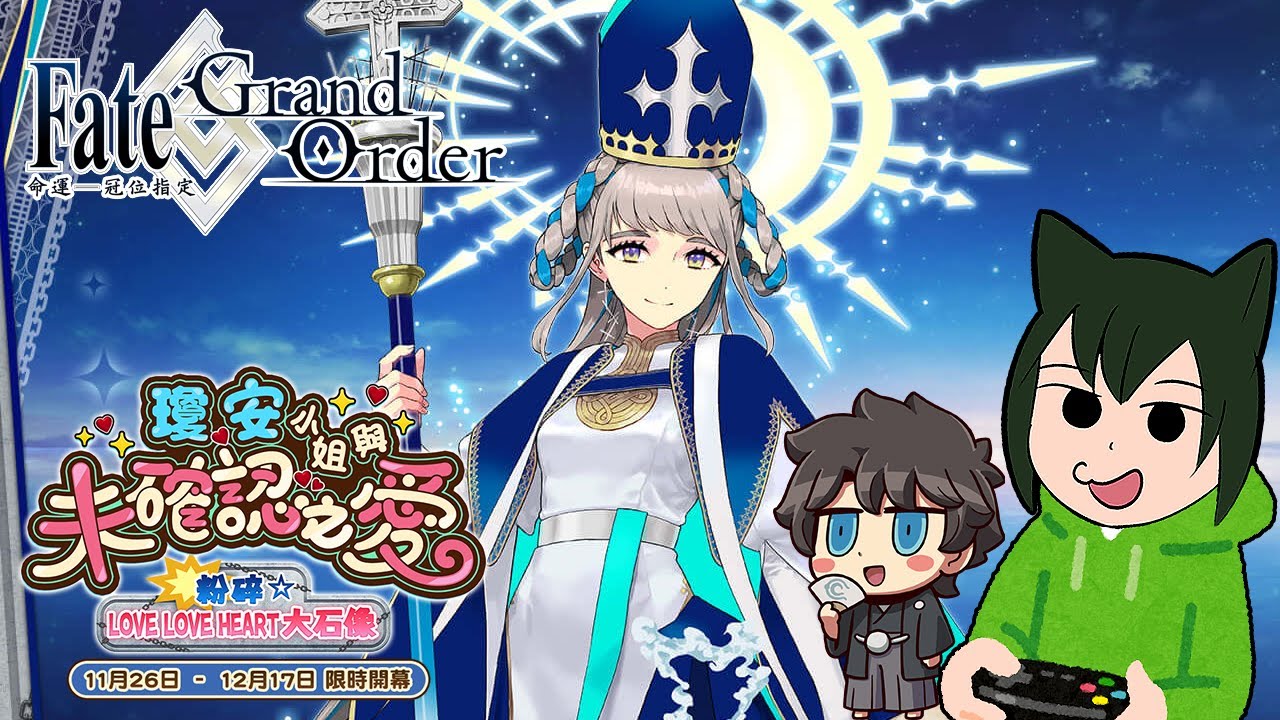 【FGO】瓊安小姐與未確認之愛 粉碎☆LOVE LOVE HEART大石像 Day1【聯亞James】#FGO活動攻略 - YouTube