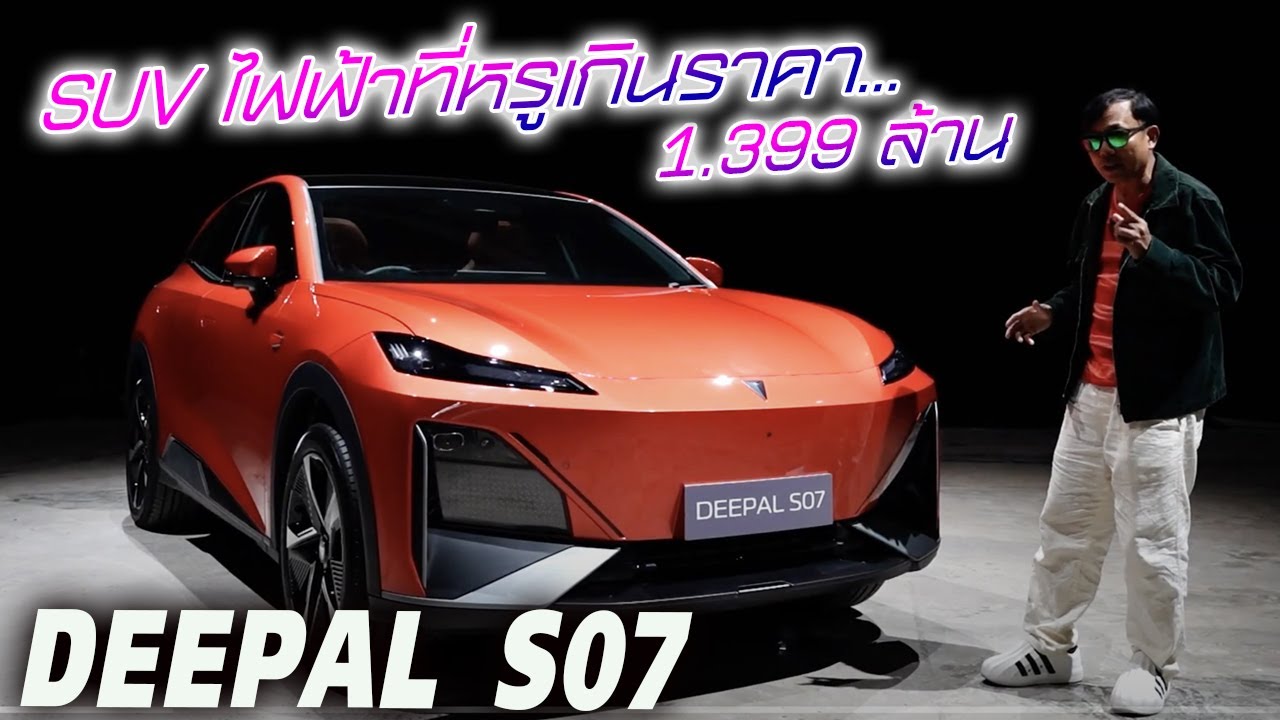 โครตคุ้ม DEEPAL S07 — หรูเกินราคา ภายในสุดจริง แม้จะขับ 2 ล้อเท่านั้น ...