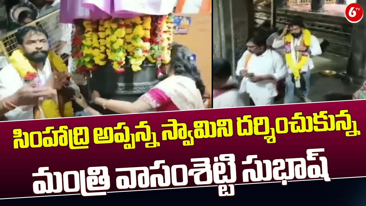 Vasamsetti Subhash || సింహాద్రి అప్పన్న స్వామిని దర్శించుకున్న మంత్రి ...