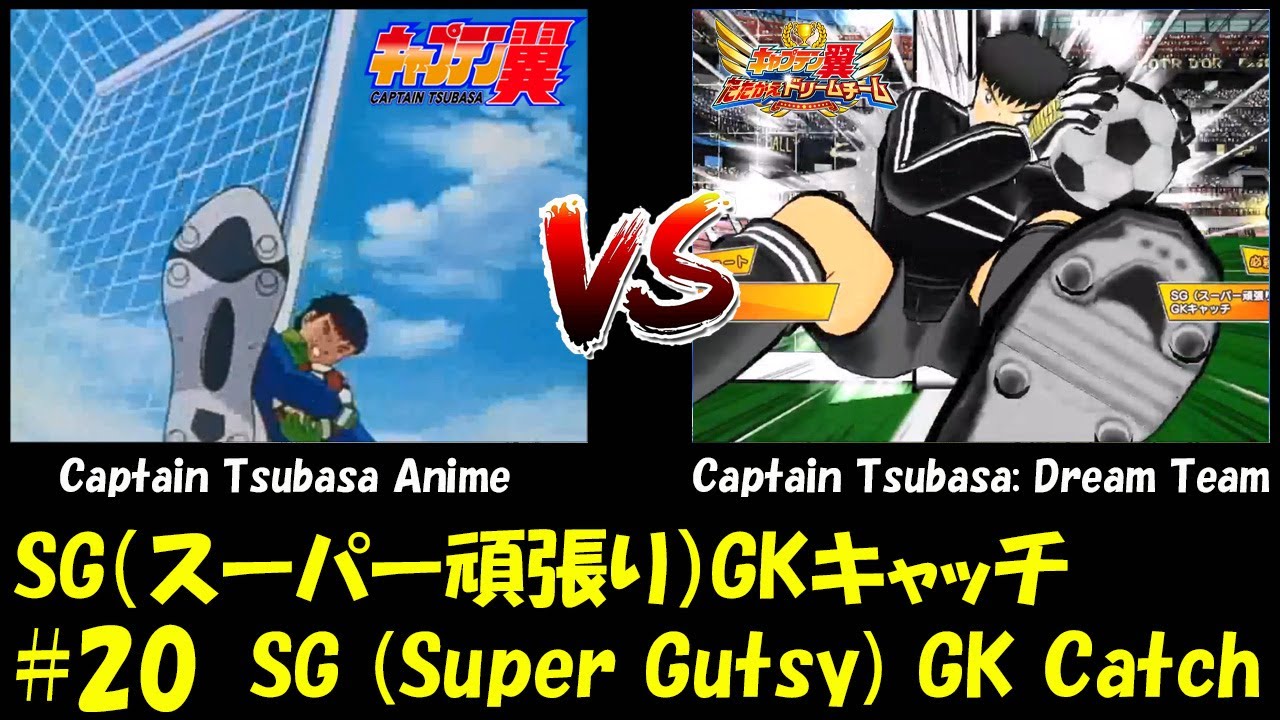 SG（スーパー頑張り）GKキャッチ / SG (Super Gutsy) GK Catch - Captain Tsubasa: Dream ...