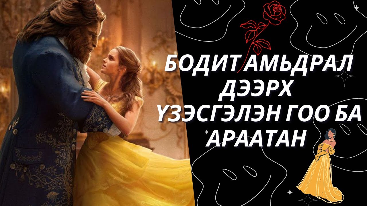 Бодит амьдрал дээрх Үзэсгэлэн гоо ба Араатан Болсон явдал 5 Youtube
