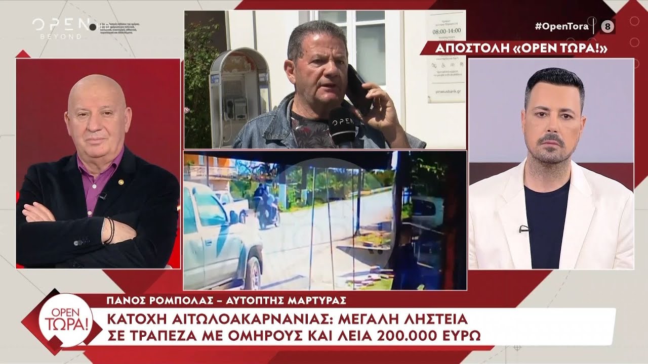 Ληστεία τράπεζας στην Αιτωλοακαρνανία: «Την πόρτα την άνοιξε κάποιος ...