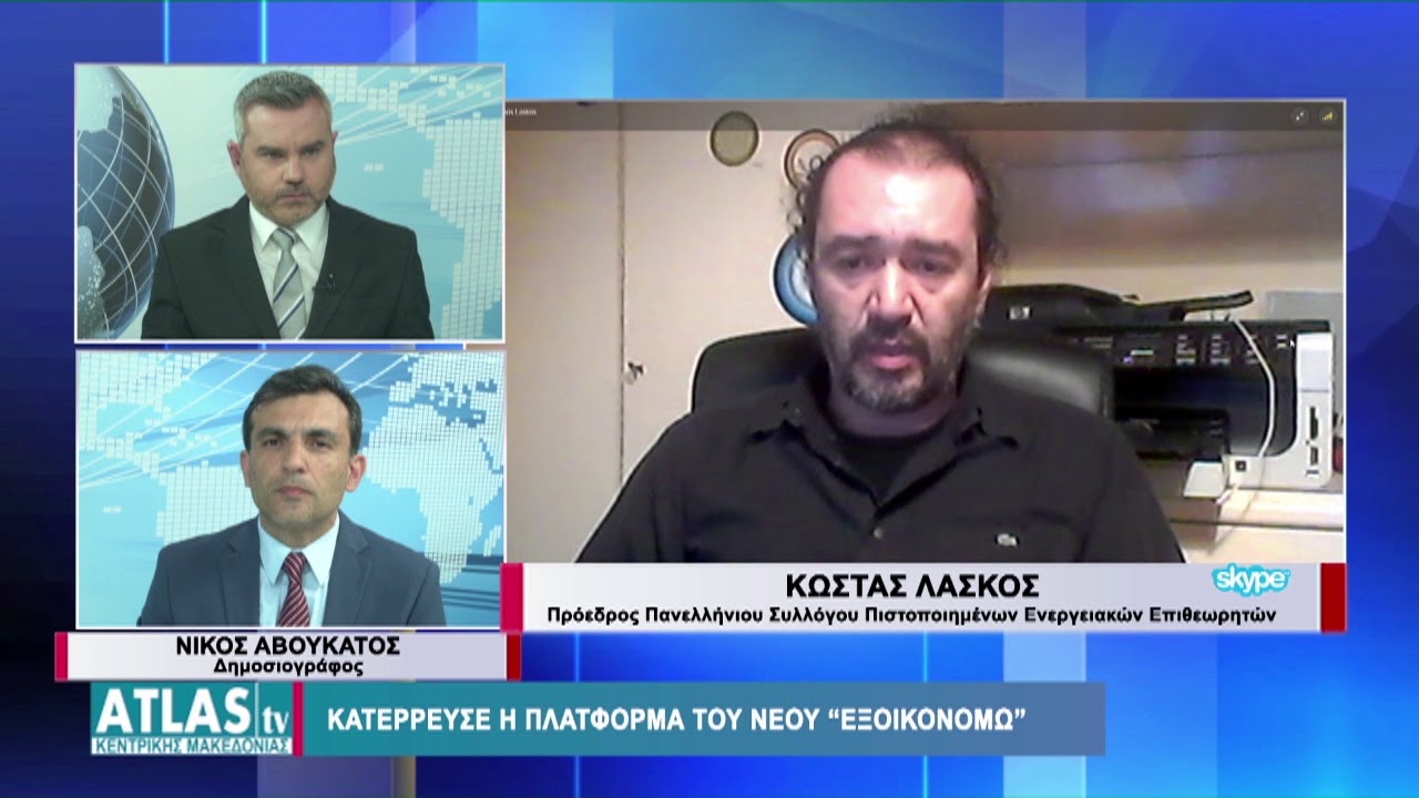 ΚΩΣΤΑΣ ΛΑΣΚΟΣ - ΠΡ.ΠΑΝΕΛΛΗΝΙΟΥ ΣΥΛΛΟΓΟΥ ΕΝΕΡΓΕΙΑΚΩΝ ΕΠΙΘΕΩΡΗΤΩΝ - YouTube