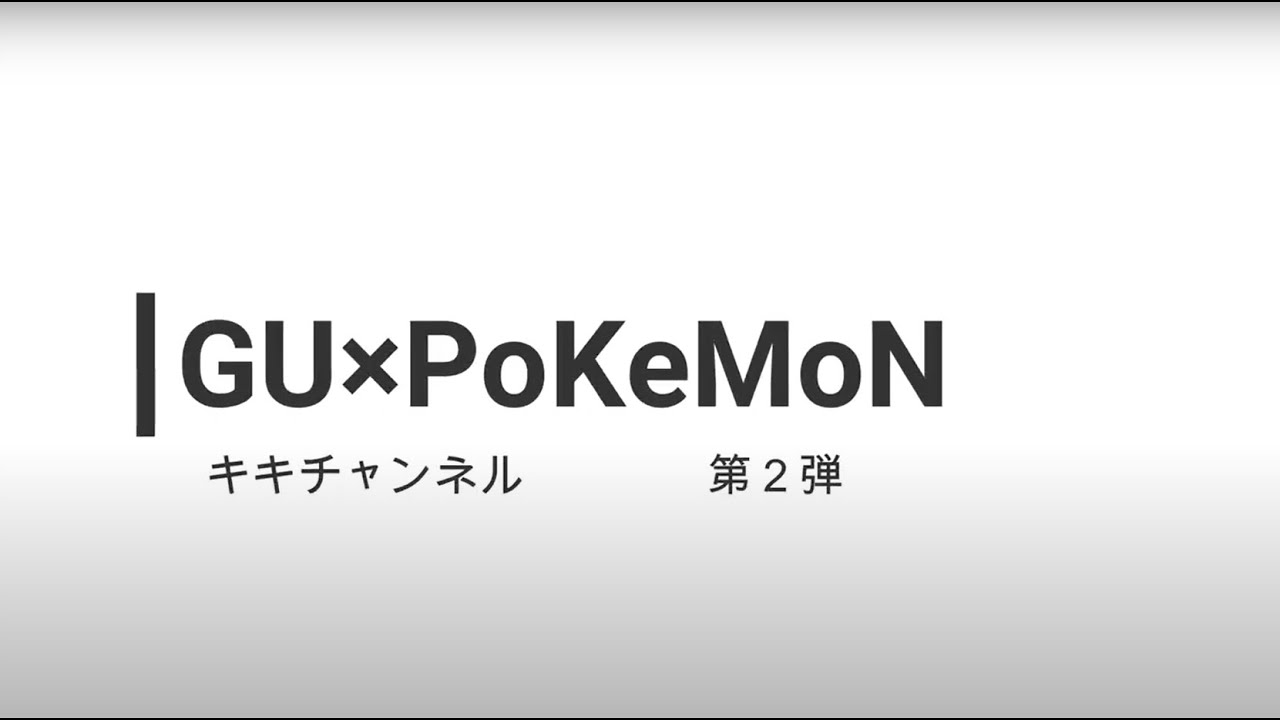 GU×PoKeMoN ラインナップ紹介！！ - YouTube