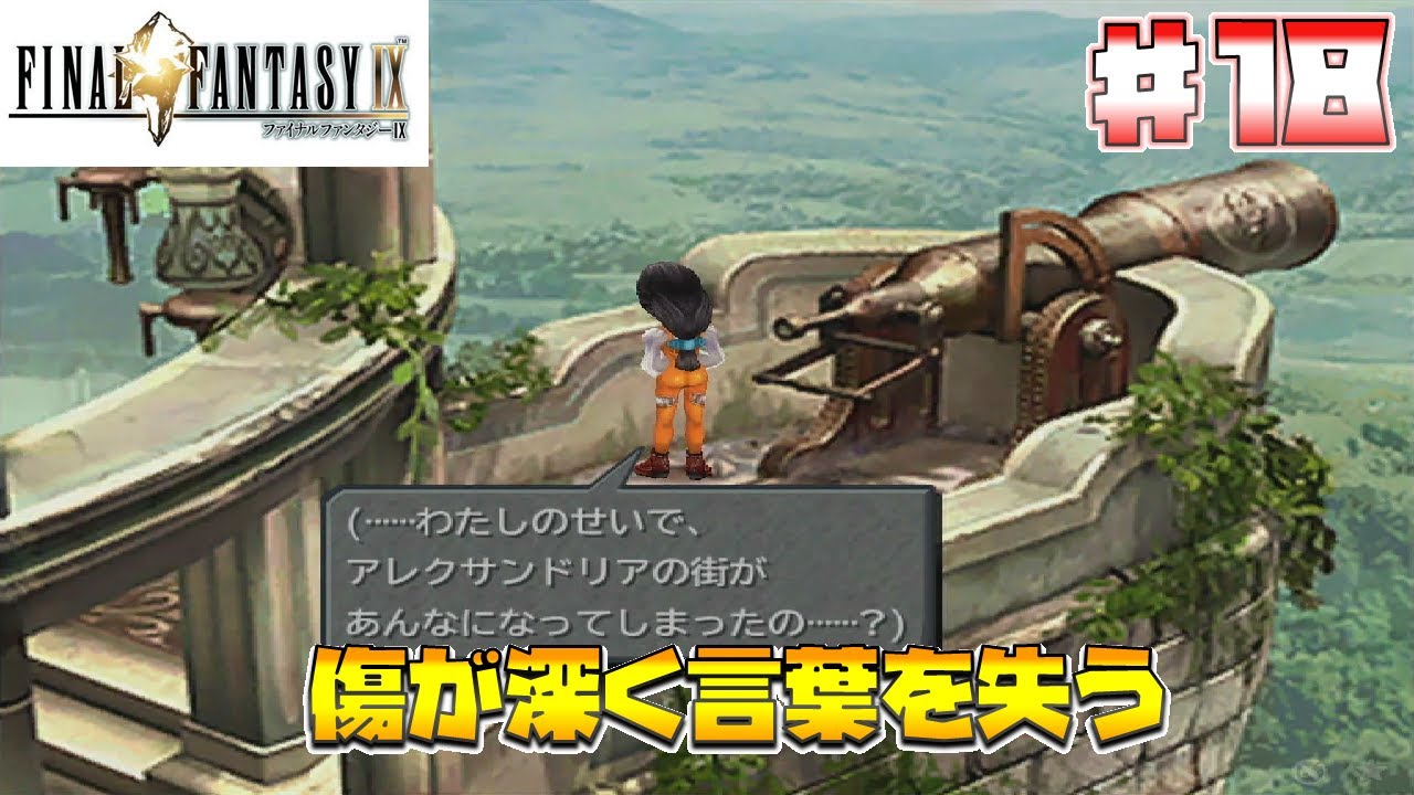 【FF9】ファイナルファンタジーⅨ ♯18 ストーリー鑑賞 HDリマスター - YouTube