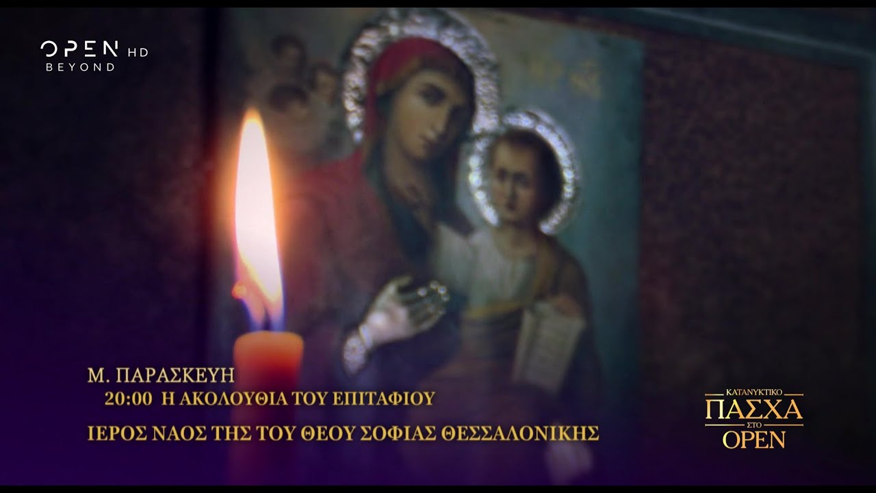 Η Ακολουθία του Επιταφίου, Μεγάλη Παρασκευή στις 20:00 | OPEN TV - YouTube