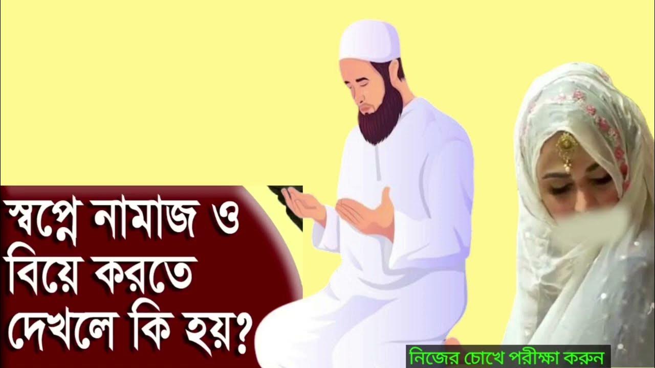 সপ্নে নামাজ ও বিয়ে করতে দেখলে কি হয় সকল মুসলিমের জানা উচিৎ Youtube