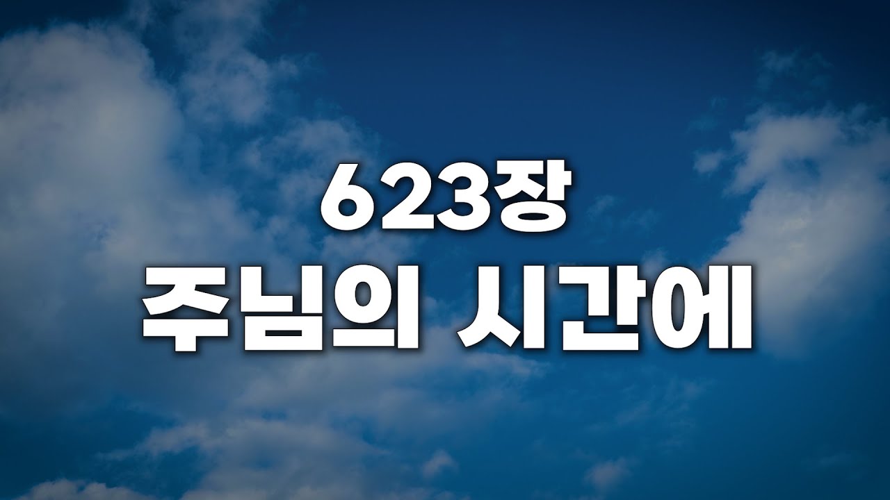 [새찬송가 623장] 주님의 시간에 - YouTube