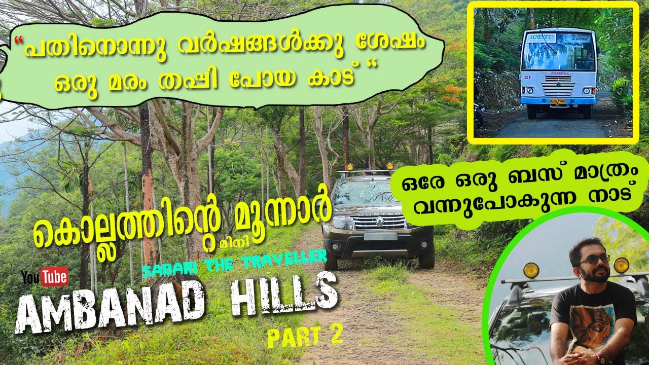 AMBANAD HILLS KOLLAM | AMBAND ESTATE |KADUMUTTI FALLS - YouTube
