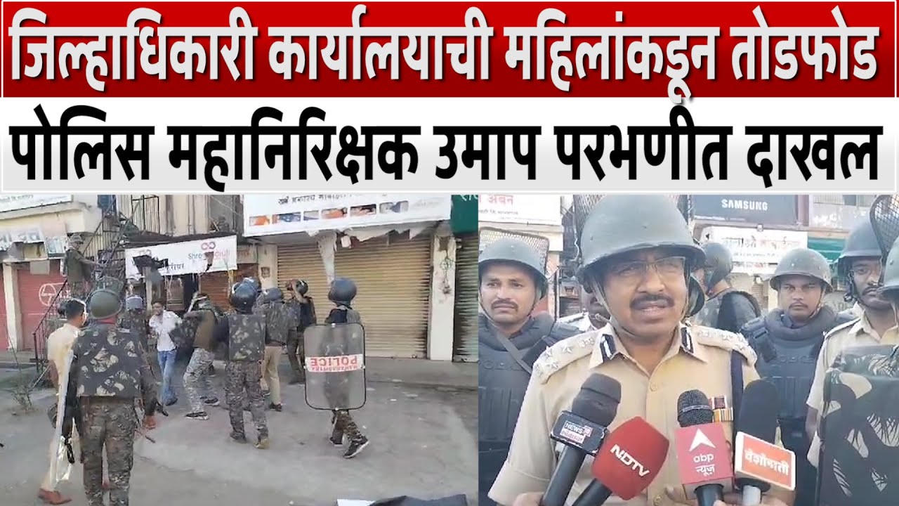 Parbhani Protest Update | परभणीत जिल्हाधिकारी कार्यालयाची महिलांकडून ...