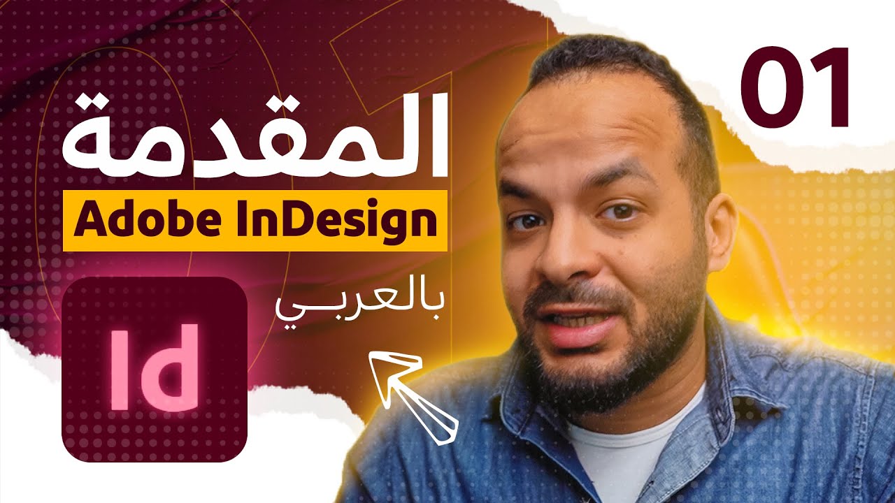 01 - كورس كامل | اتعلم برنامج ادوبي انديزاين - Adobe InDesign Course ...