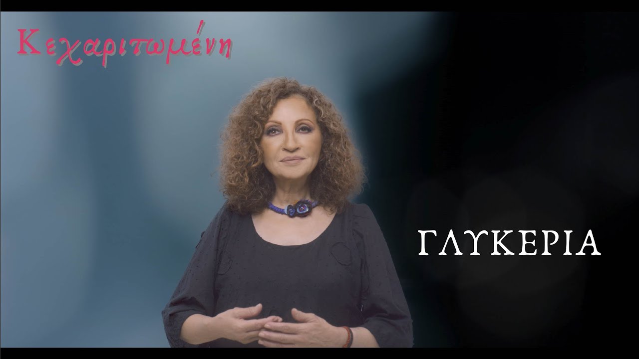 Γλυκερία - Κεχαριτωμένη | Official Music Video - YouTube