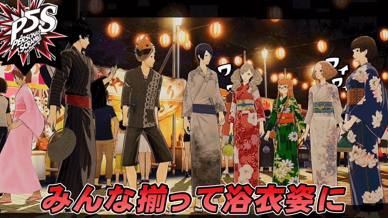 【P5S】怪盗団全員、浴衣でお祭りに【ペルソナ5 スクランブル】#23 - YouTube