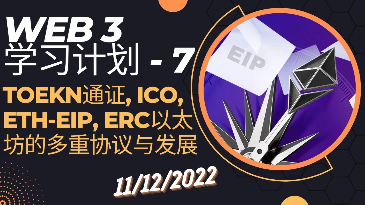 [Web3学习计划-7] 第七课！什么是Token通证？什么是ICO？还有NFT到底是怎么回事？ERC20和ERC721通证标准有啥区别？基于这两个通证标准诞生的应用 - 11/12/2022 ...