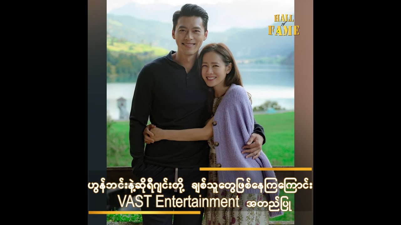 ဟွန်ဘင်းနဲ့ဆိုရီဂျင်းတို့ ချစ်သူတွေဖြစ်နေကြကြောင်း VAST Entertainment ...