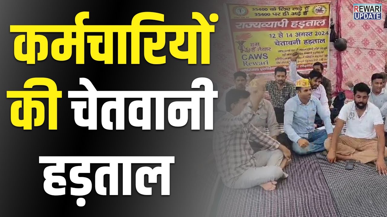 Rewari में कर्मचारियों की चेतावनी हड़ताल | Rewari Update - YouTube