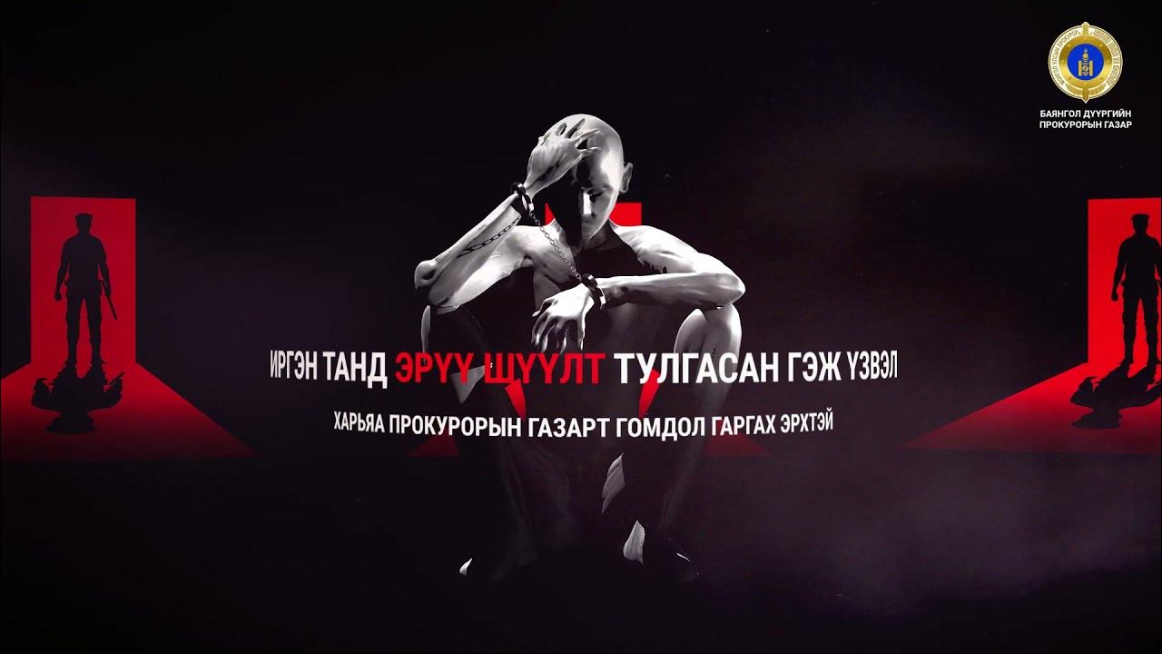 ЭРҮҮ ШҮҮЛТ ГЭЖ ЮУ ВЭ Youtube