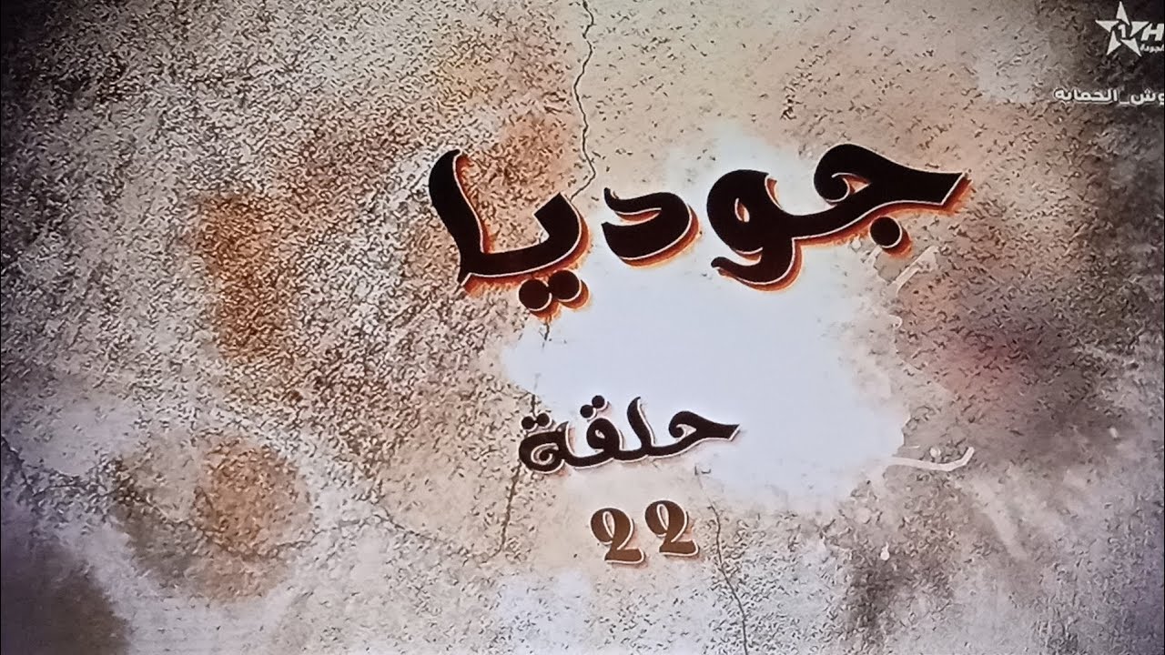 مسلسل جوديا الحلقة 22 كاملة22 joudia بدوون اشهارات - YouTube