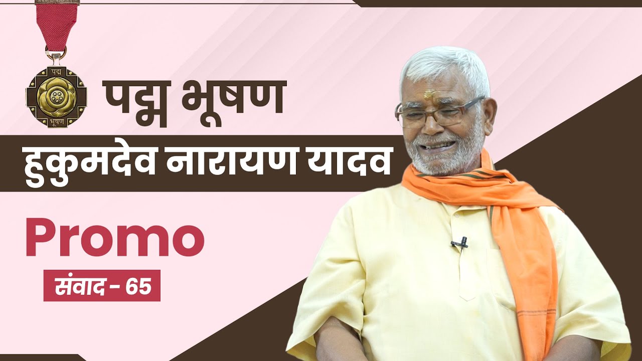 Promo: संवाद # 65 Hukumdev Narayan Yadav on Lalu, Dr Lohiya, Charan Singh, PM Modi, Vajpayee ...