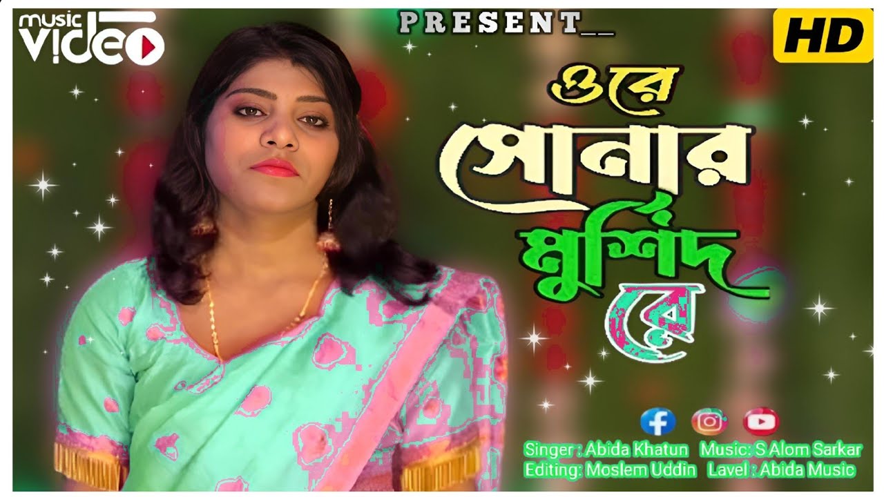 আমি কি দিয়া ভুজিবো তোমারে। Ami Ki Diya Vujibo Tomare । Bissed Song ...