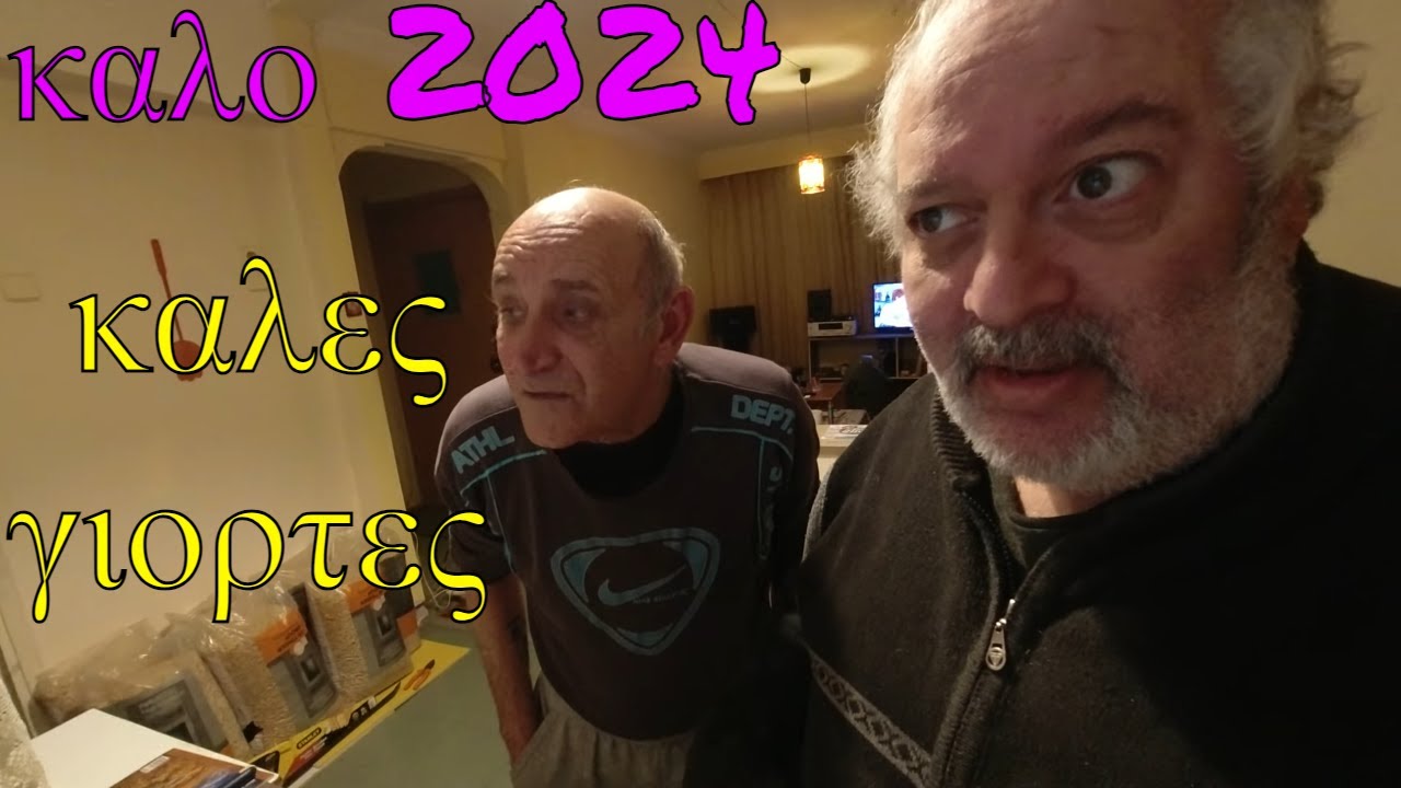 Γιορτινες ευχες απο Μπαμπινο και Νικολακη! - YouTube