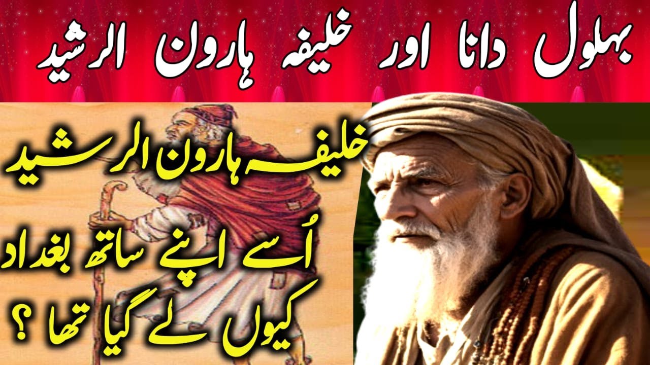 Behlol Dana Aur Badshah Haroon Rasheed Ka Waqia | بہلول دانا ( story of ...