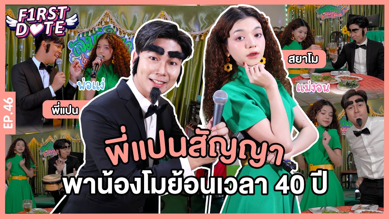 สาวเสียงดี สไตล์ไทยโมเดิร์น Y2K | สยาโม | EP.46 | First Date | iPAN CHANNEL - YouTube