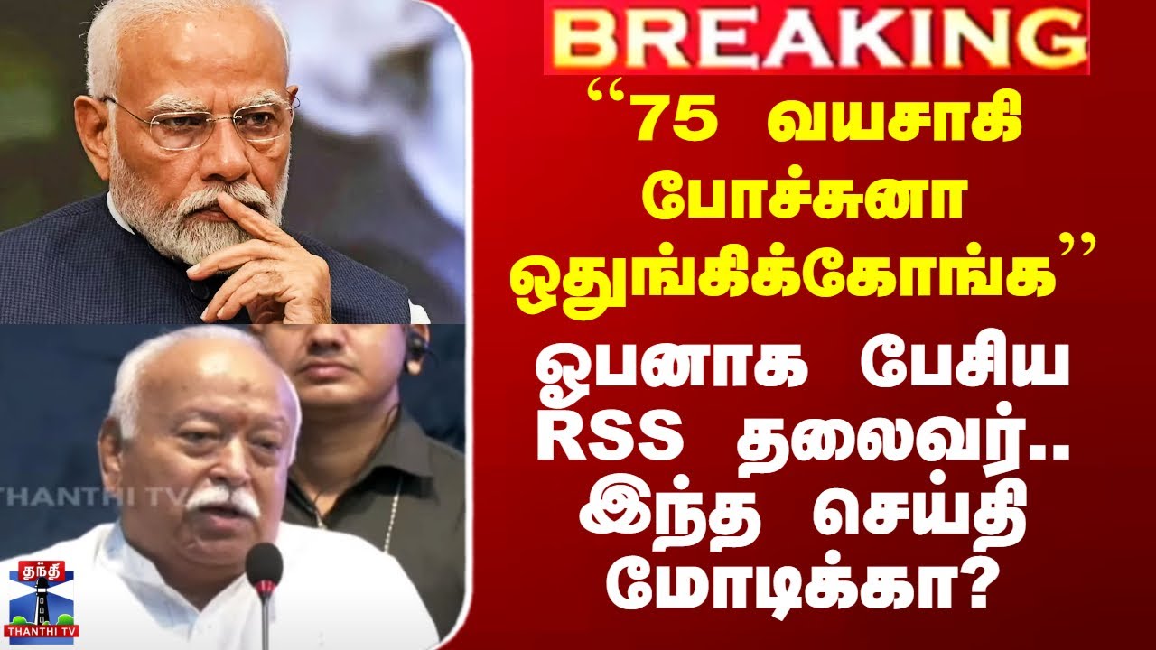 RSS | Modi| Mohan Bhagwat | ``75 வயசாகி போச்சுனா ஒதுங்கிக்கோங்க ...