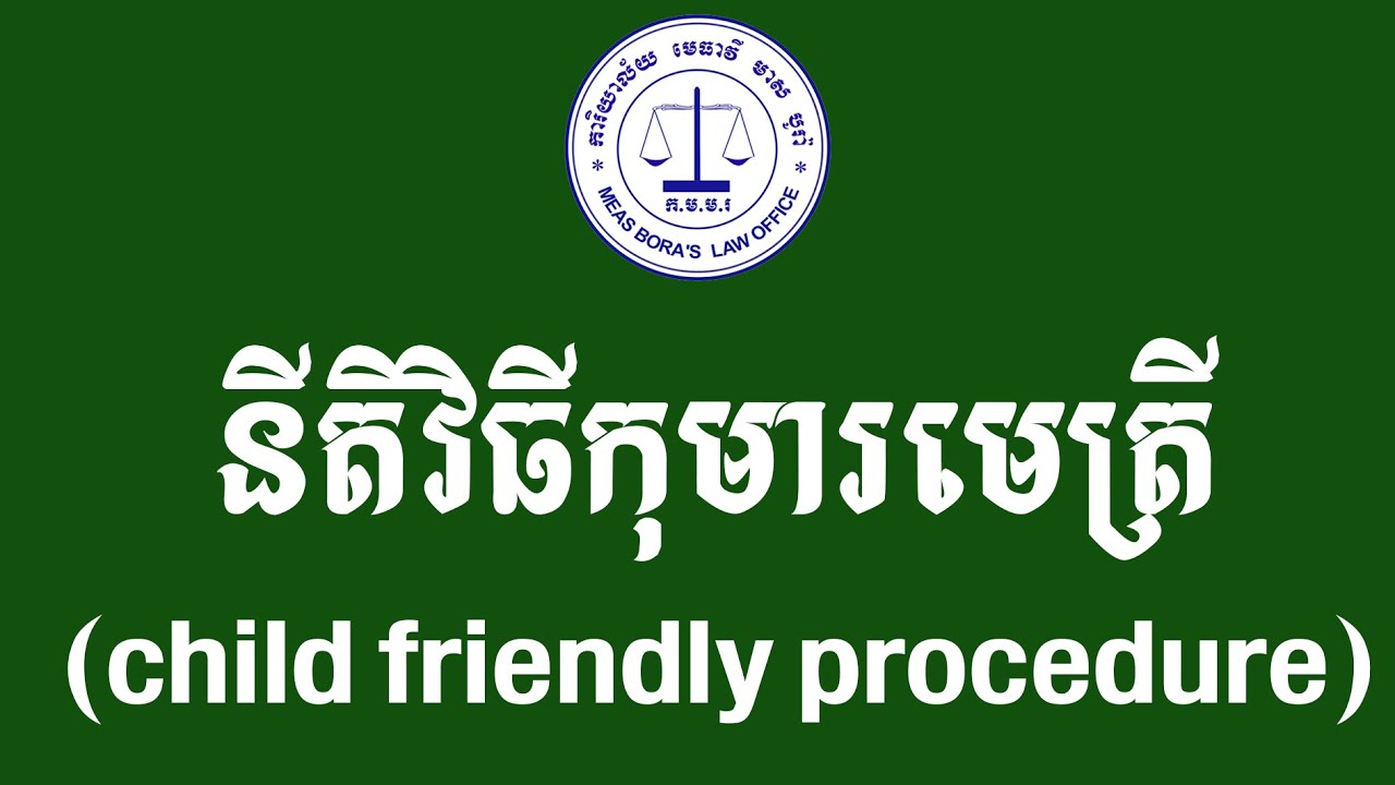 នីតិវិធីកុមារមេត្រី (child friendly procedure) - YouTube