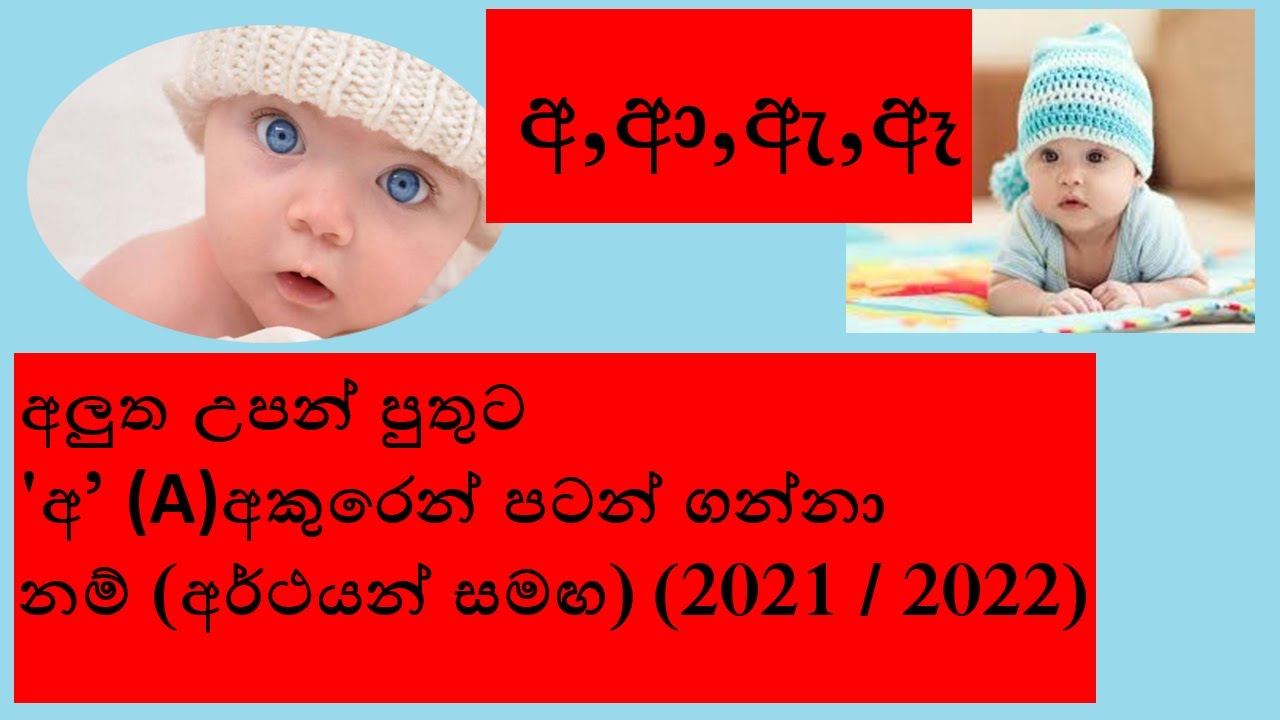 babata namak a akuren | අ පුතාට දුවට නමක් | අ අකුරෙන් බබාට නමක් | baby ...