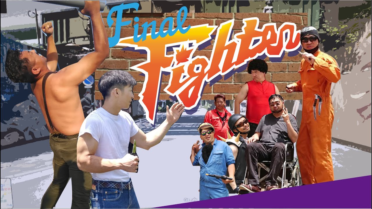 Finalfight/ファイナルファイトを実写化したよ - YouTube