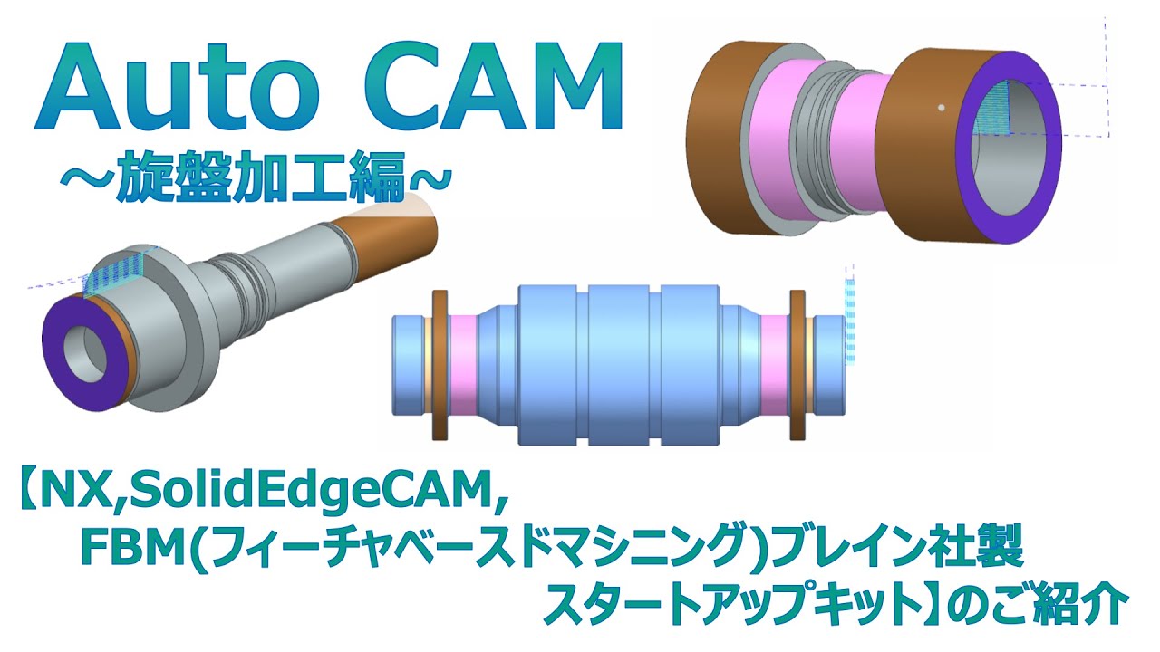 【Auto CAM】NX,SolidEdgeCAM,FBMブレイン社製スタートアップキットのご紹介 ～旋盤加工編～ - YouTube