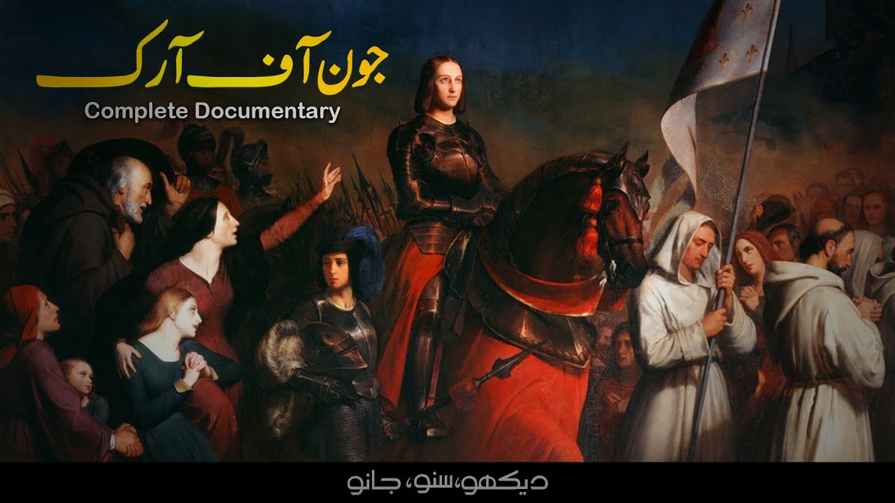 Who was Joan of Arc? | Complete biography documentary film by Faisal ...
