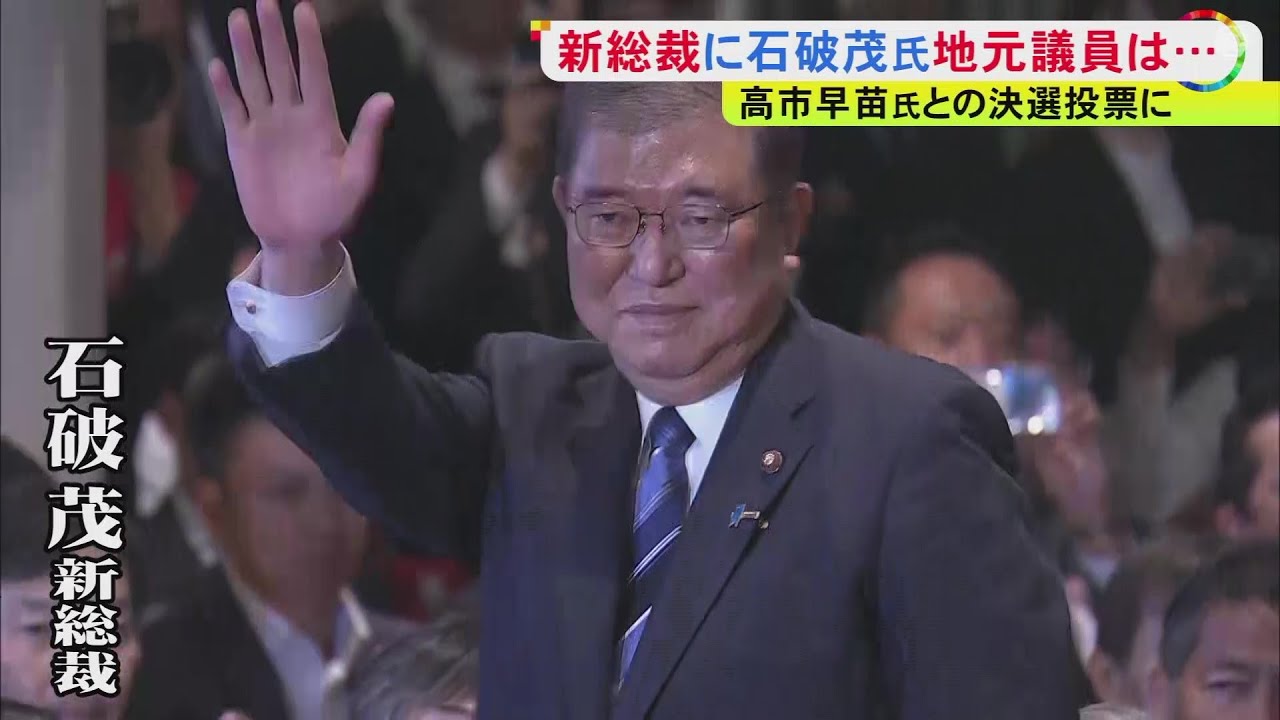 街からは「消去法で」との声も…自民党“石破新総裁”誕生 歴代総理の似顔絵湯呑を作る会社は想定内で安堵 Youtube