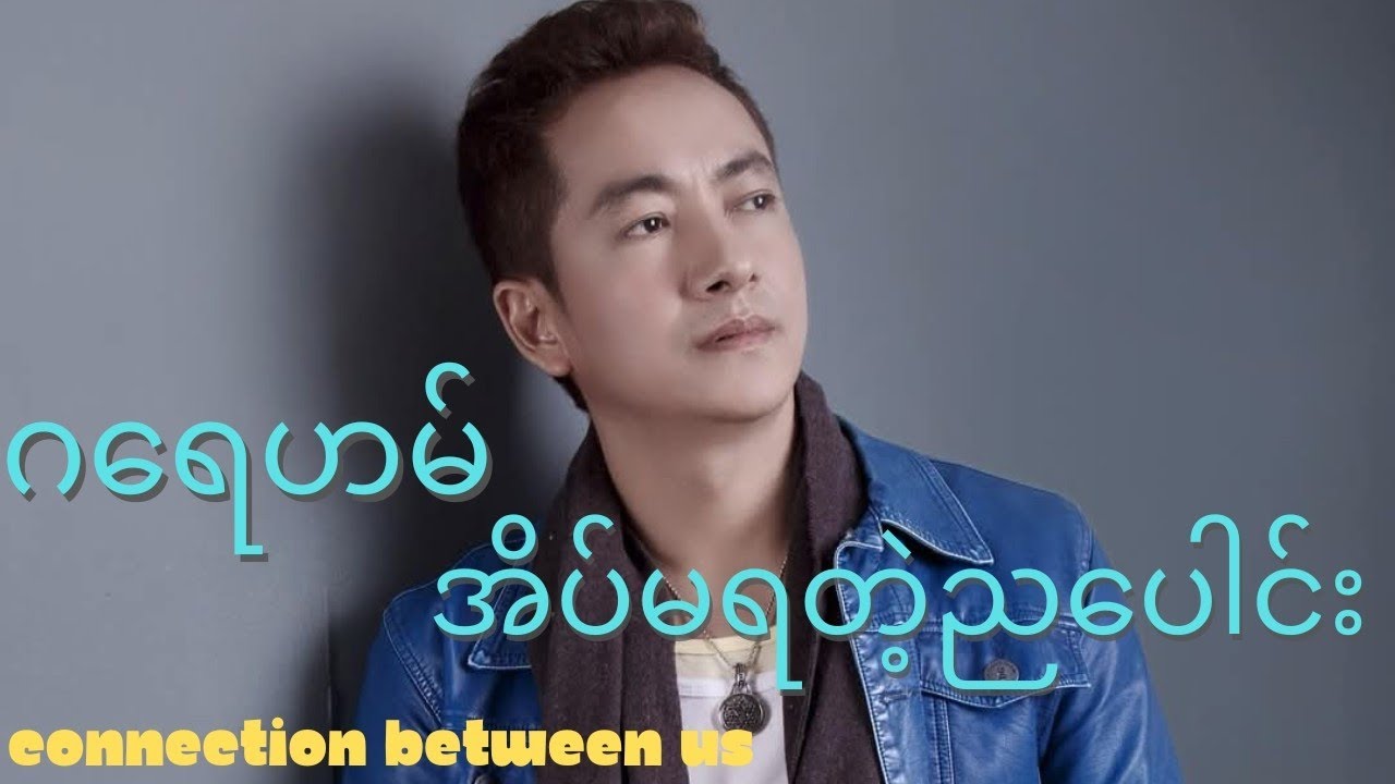 အိပ်မရတဲ့ညပေါင်း - ဂရေဟမ် (Lyrics Video)[Eait Ma Ya Take Nya Paung - Graham] - YouTube