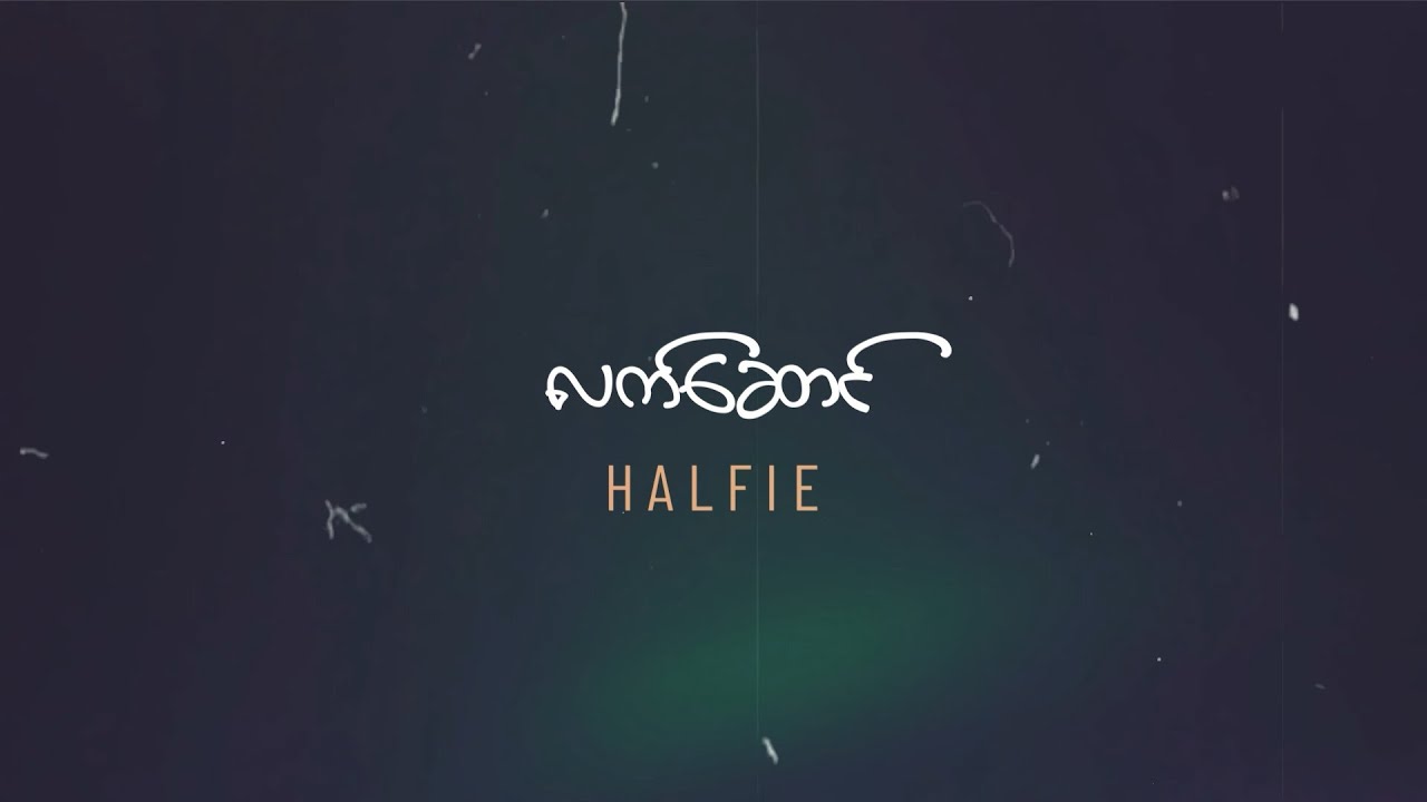 လက်ဆောင် - Halfie (Official Lyrics Video) - YouTube
