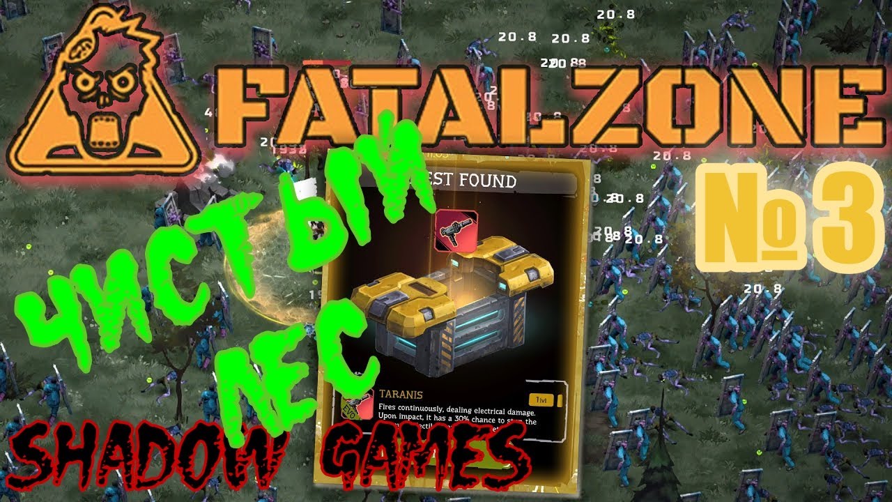 ЛЕС ОЧИЩЕН #3 FatalZone - YouTube